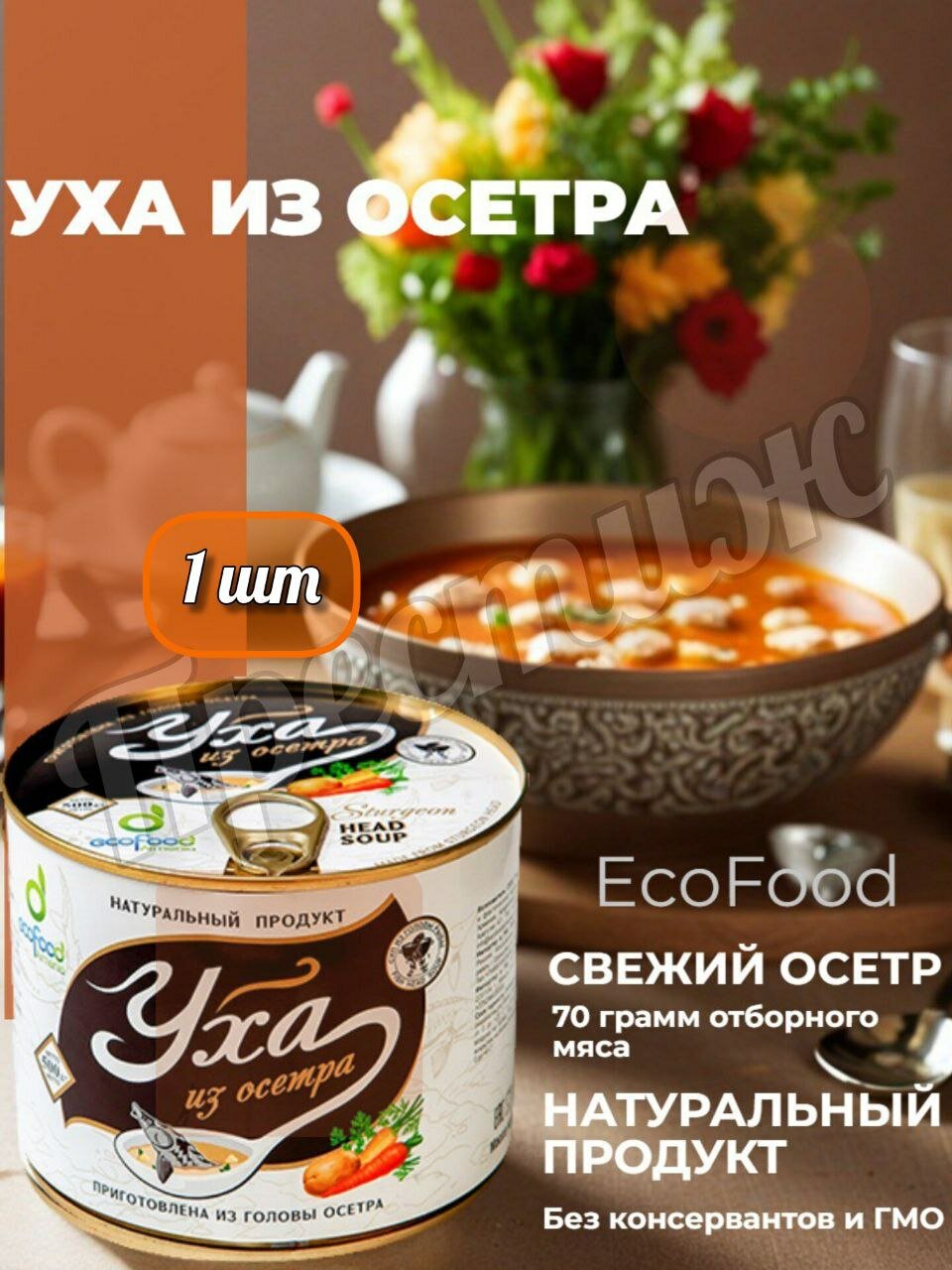 Уха из Осетра по-Царски "Ecofood", 500 г, премиум, набор из 1 шт, Армения