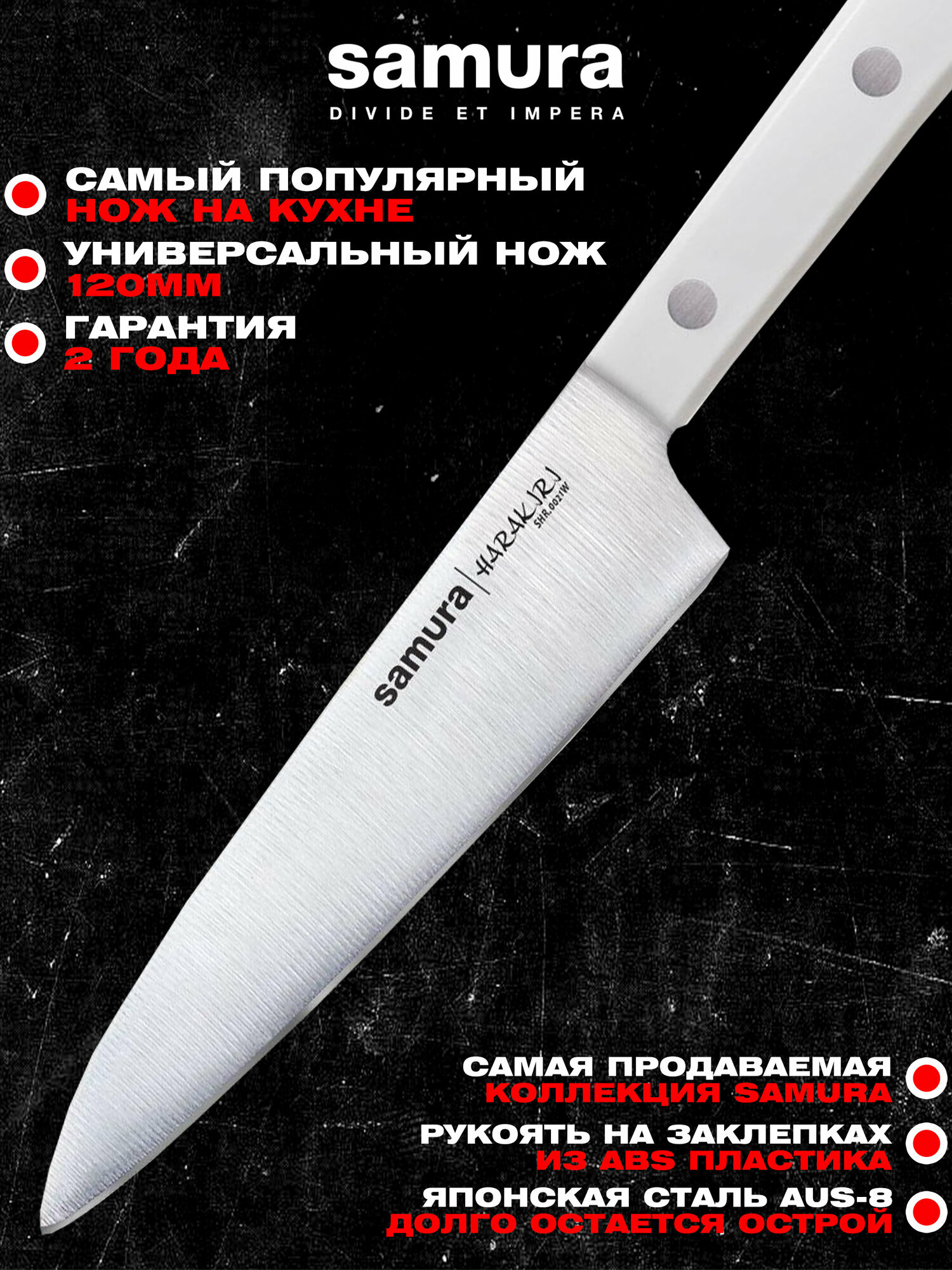 Нож кухонный Samura Harakiri универсальный 120мм, корроз.-стойкая сталь, ABS-пластик. SHR-0021W