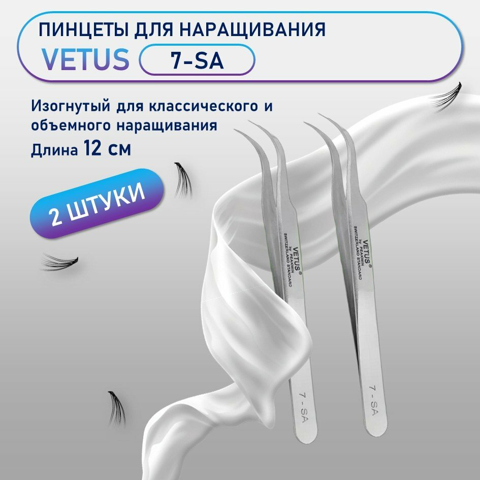Пинцеты Vetus (Ветус) 7-SA 2 шт