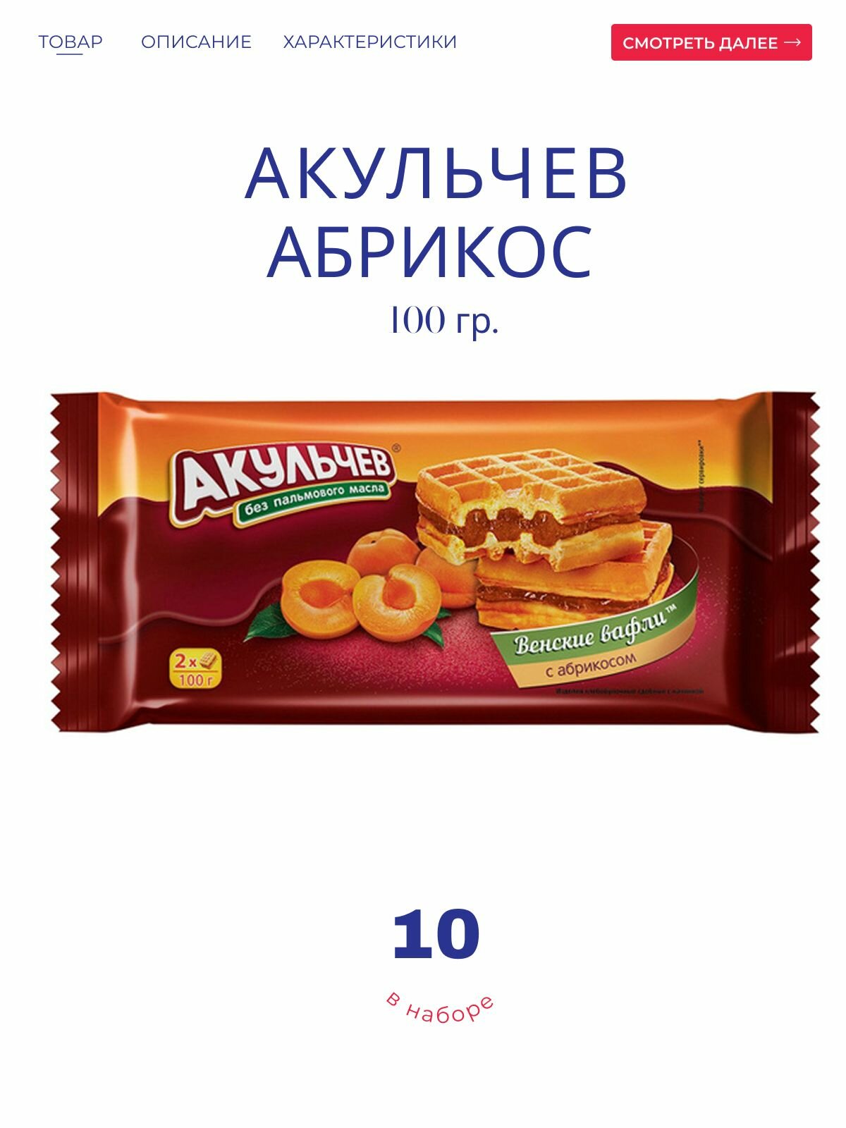 Акульчев "Венские" Абрикос 10*100 гр.