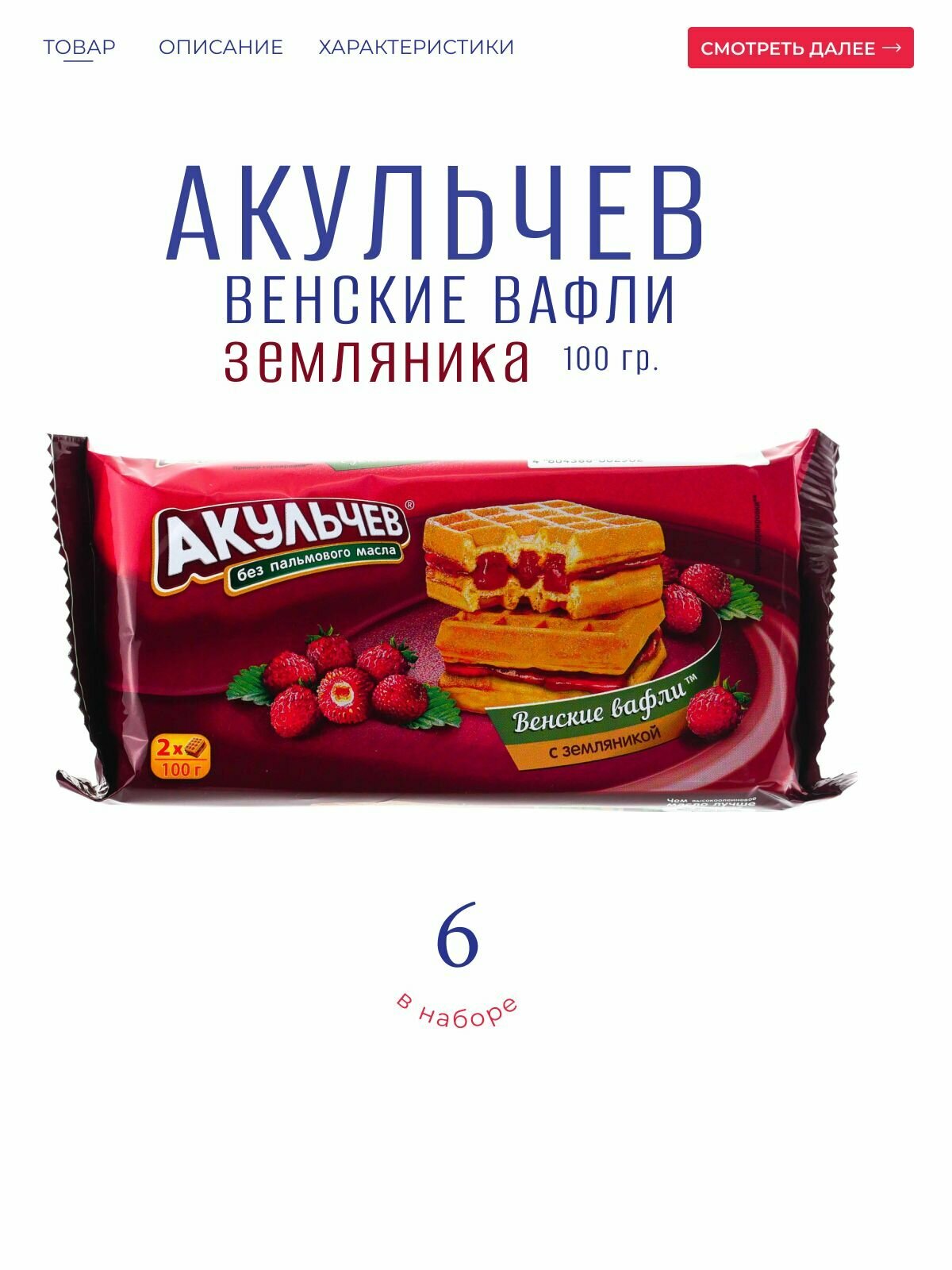 Акульчев "Венские" с земляникой 6*100 гр