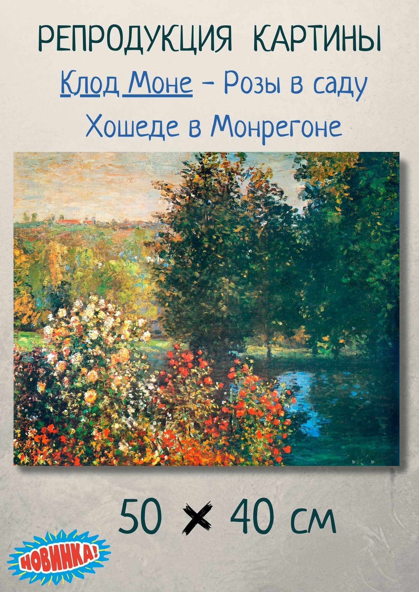 Клод Моне "Розы в саду Хошеде в Монрегоне". Картина 50х40