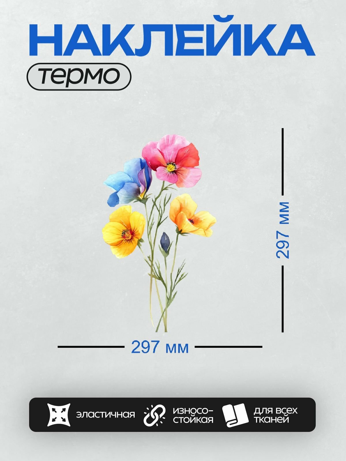 Термонаклейка PrintyFull на одежду DTF / Букет из ярких цветов