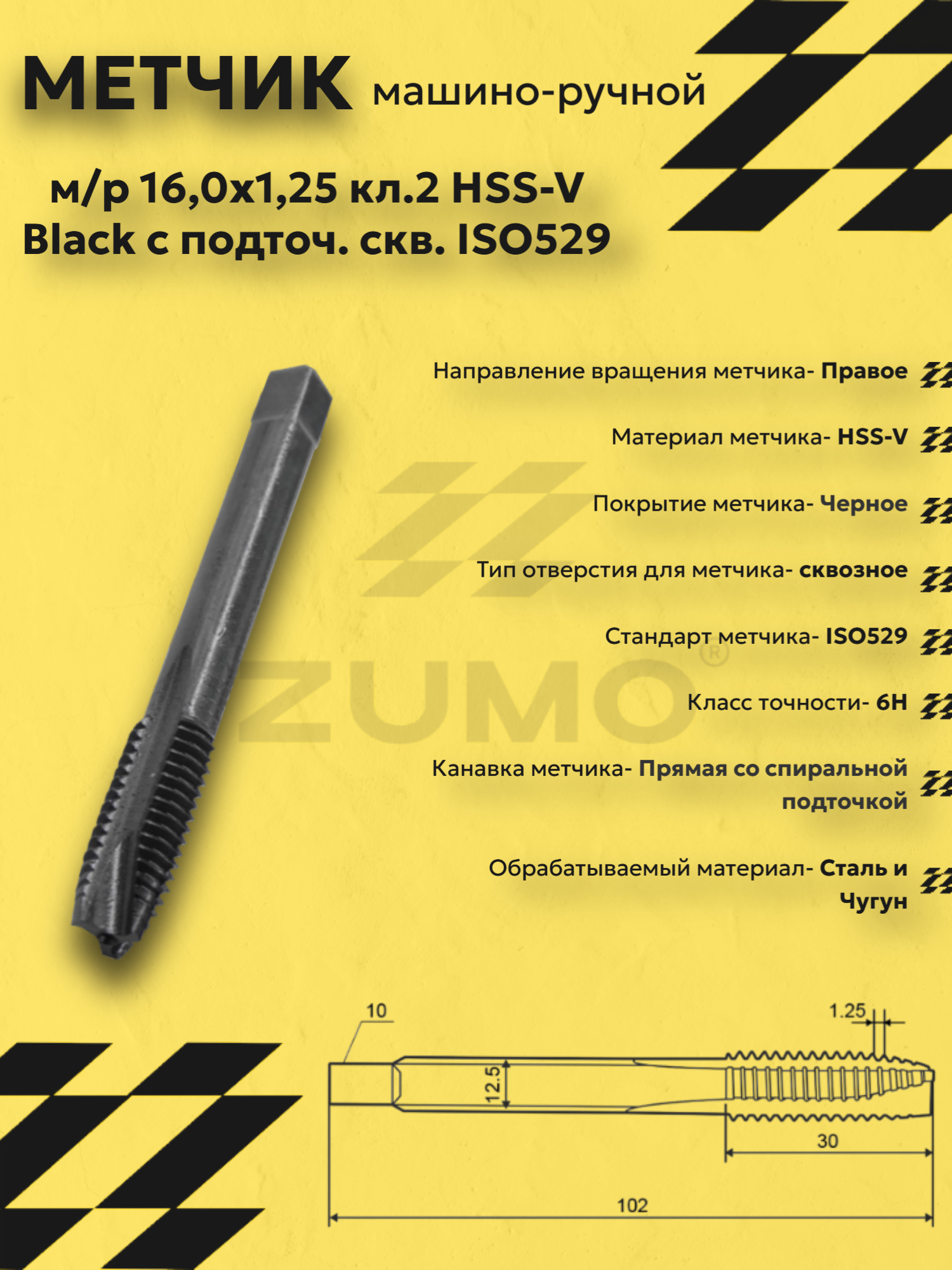 Метчик м/р 16,0х1,25 кл.2 HSS-V Black с подточ. скв. ISO529 ZUMO V301010204160125 00-00045804