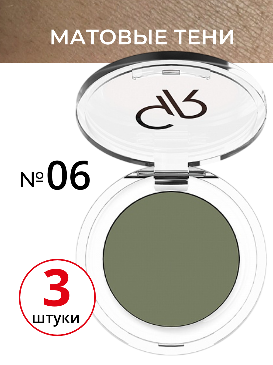 Тени для глаз Golden Rose Soft Color Matte Mono Eyeshadow цвет 06 Матовые монотонные, мягкая текстура, набор теней 3 шт