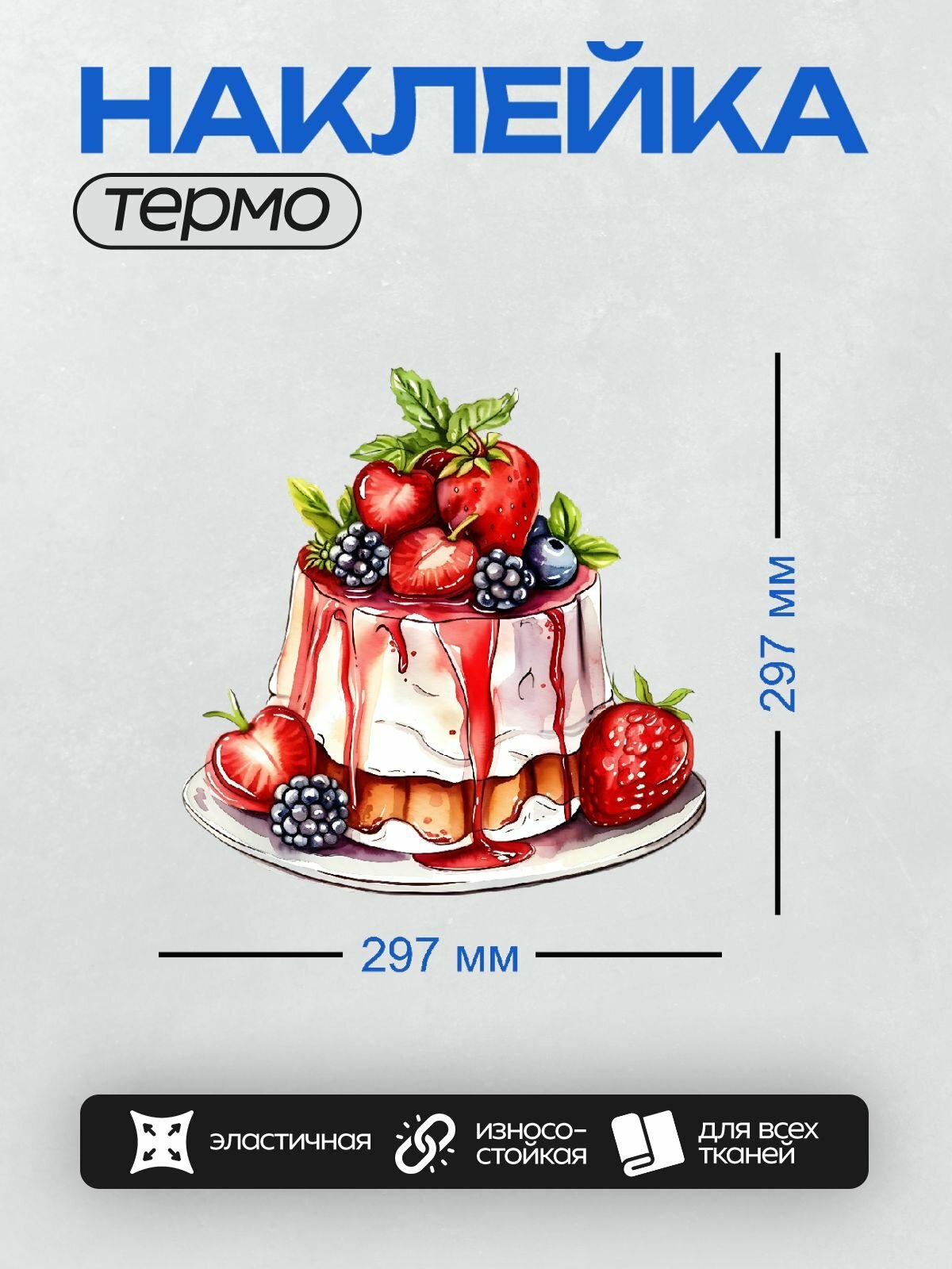 Термонаклейка PrintyFull на одежду DTF / Яркий фруктовый торт