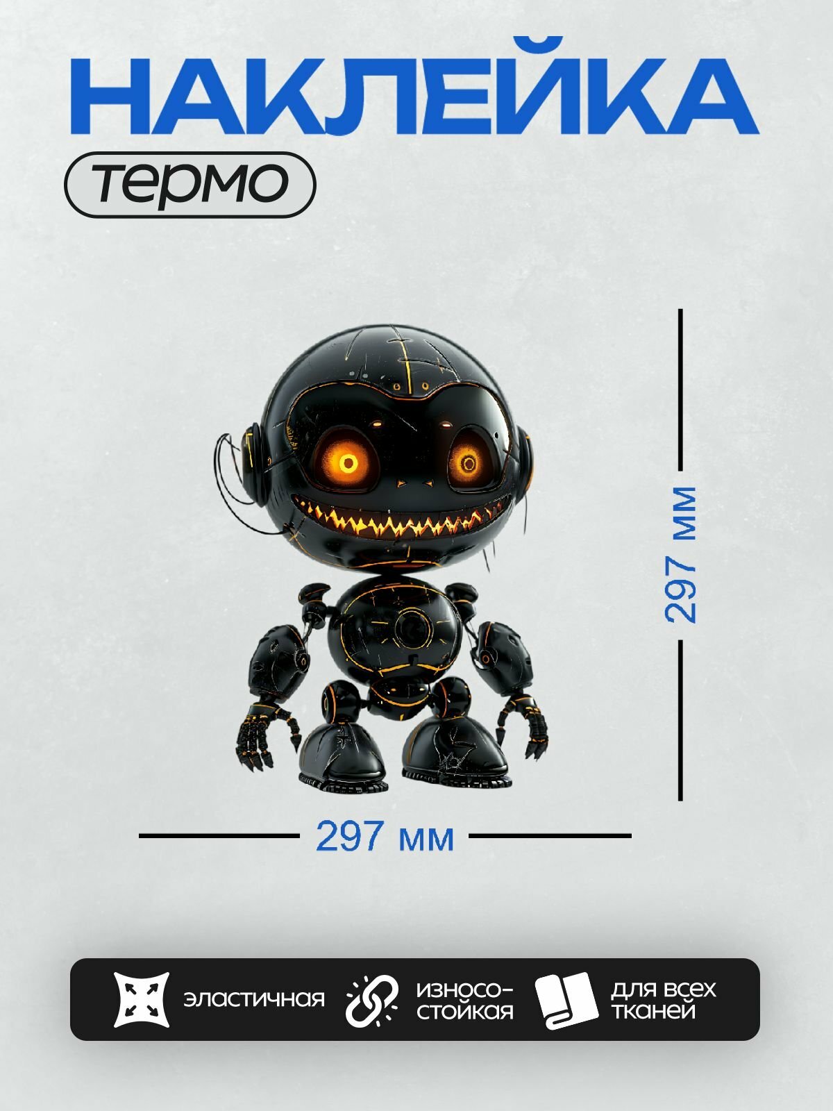 Термонаклейка PrintyFull для одежды, термоаппликация / DTF печать / Черный робот