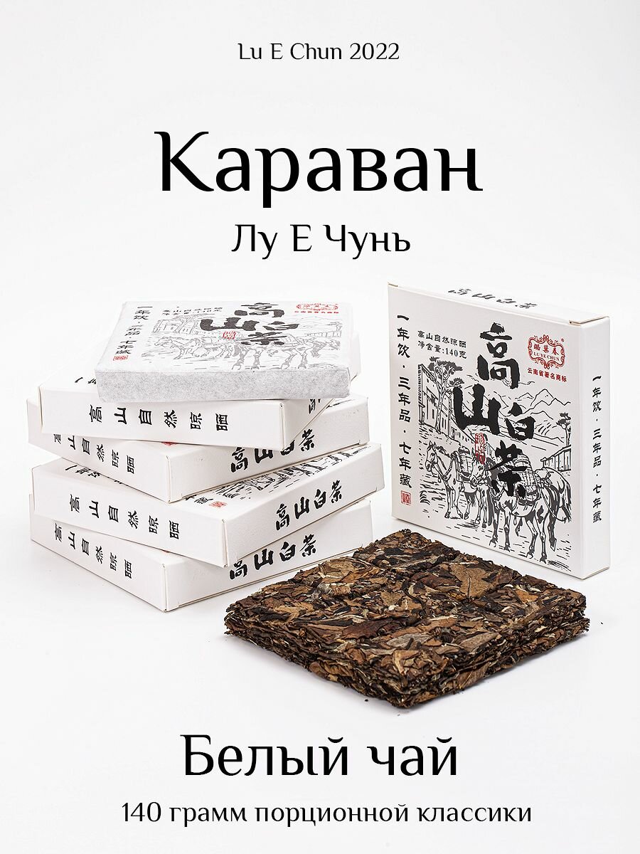Белый чай Караван Лу Е Чунь140гр