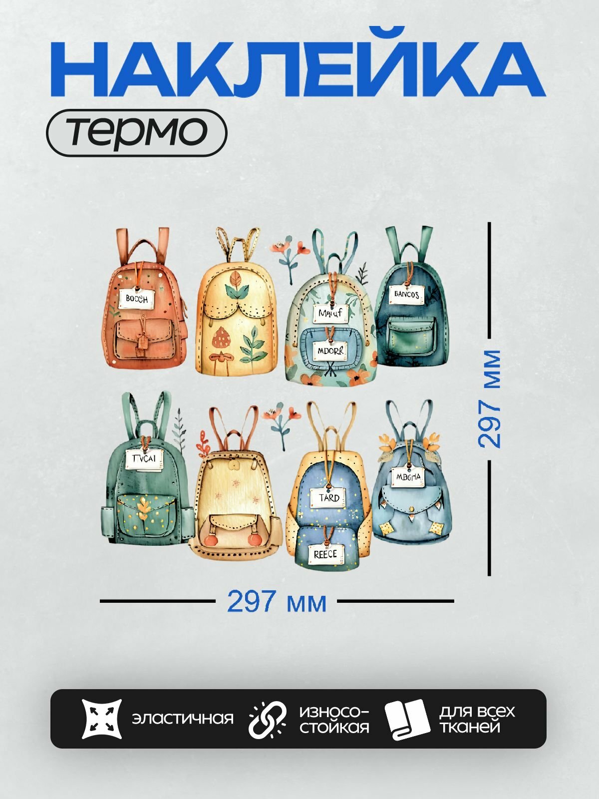 Термонаклейка PrintyFull на одежду DTF / Набор из восьми рюкзаков