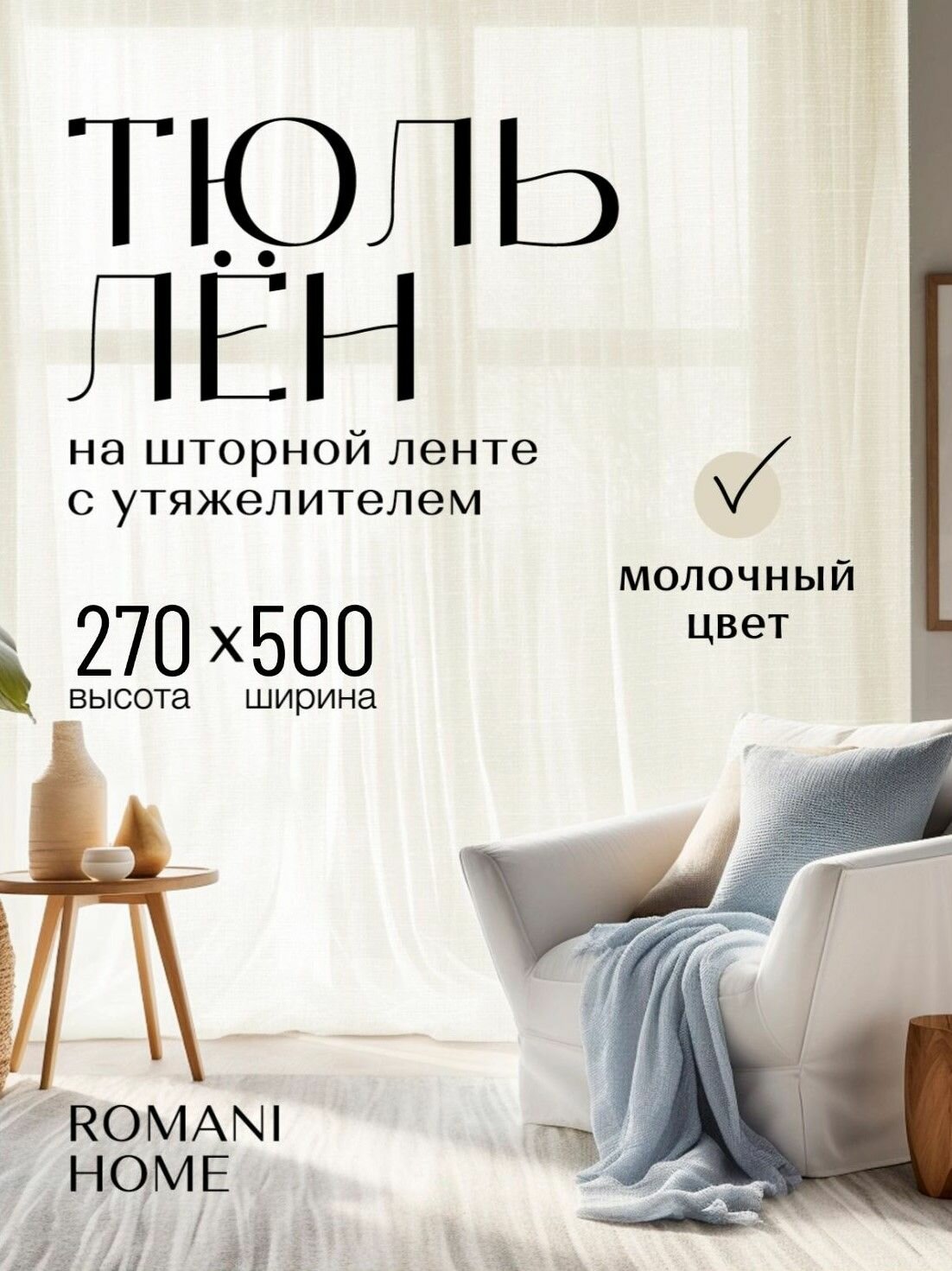 Тюль под Лён ROMANI HOME с утяжелителем, 270x500см, бежевый, молочный, 1 шт. для гостиной, спальни и кухни