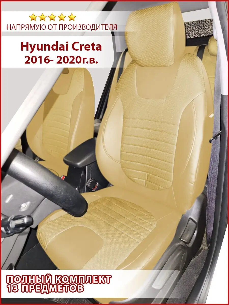 Автомобильные чехлы на сидения из экокожи для Хендай Крета 1 поколения 2016 - 2020 г. в.