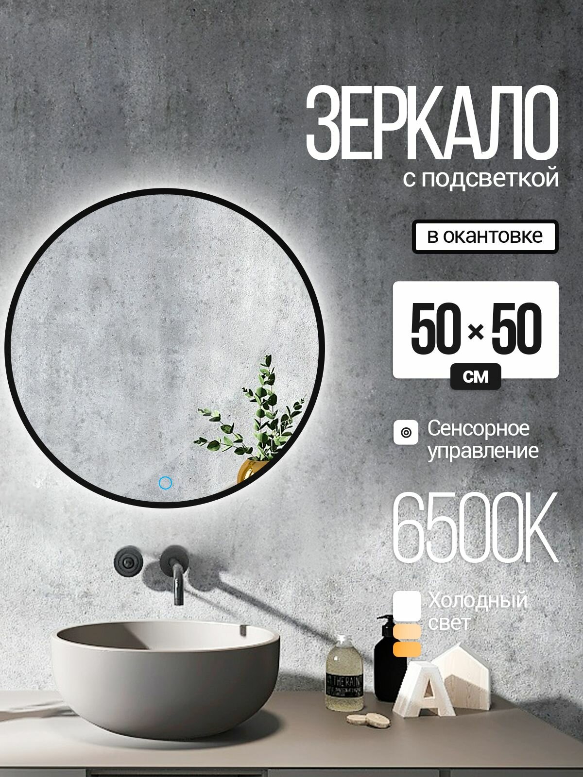 Зеркало настенное круглое в окантовке с подсветкой 50х50 см