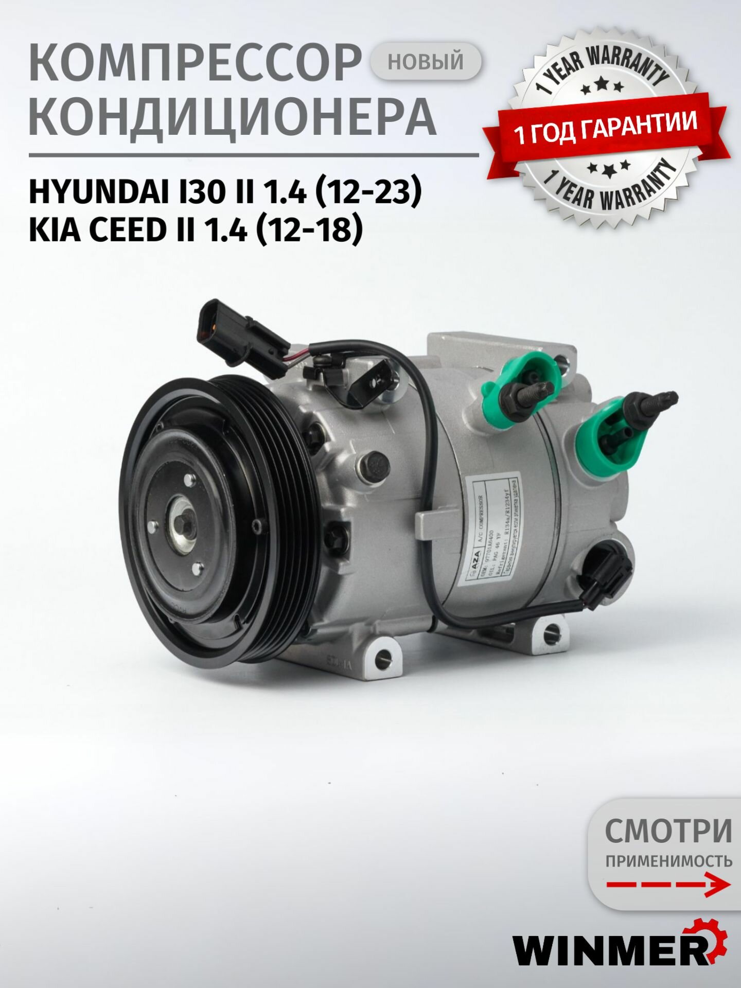 Компрессор кондиционера Нyundаi i30 II 1.4 (12-23) / Kiа Сeеd II 1.4 (12-18) (Хендай ай30, Киа Сид) новый