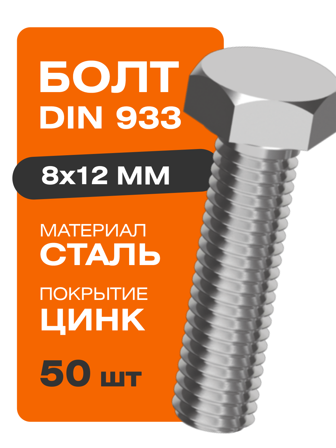 Болт DIN 933 8х12 мм 50 шт цинк Крепстор