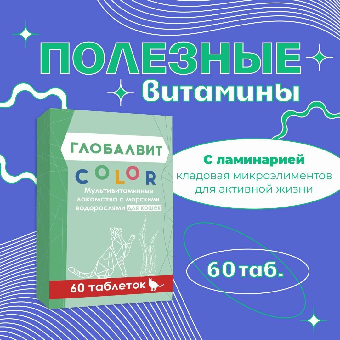 Витамины для кошек Globalvet Globalvit Color для иммунитета, здоровья и яркой шерсти с морскими водорослями 60 таб.
