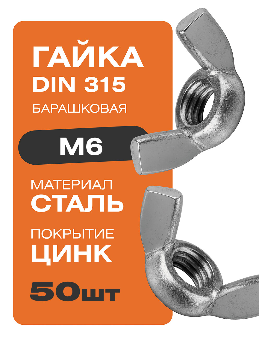 Гайка барашковая стандарт DIN 315 М6 50 шт. покрытие цинк Крепстор