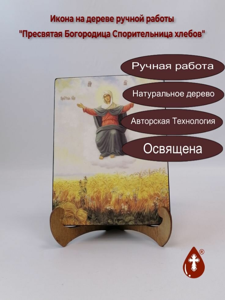 Освященная икона на дереве ручной работы - Спорительница хлебов, 15х20х3,0 см, арт Ик20158