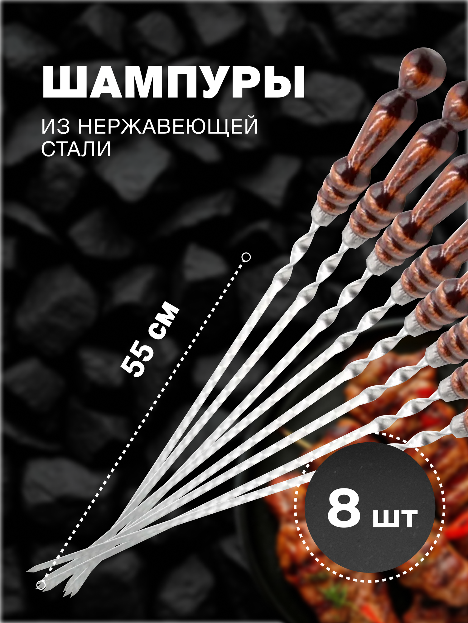 Набор шампуров из нержавеющей стали с деревянной ручкой, 550х12х2,5 мм 8 шт.