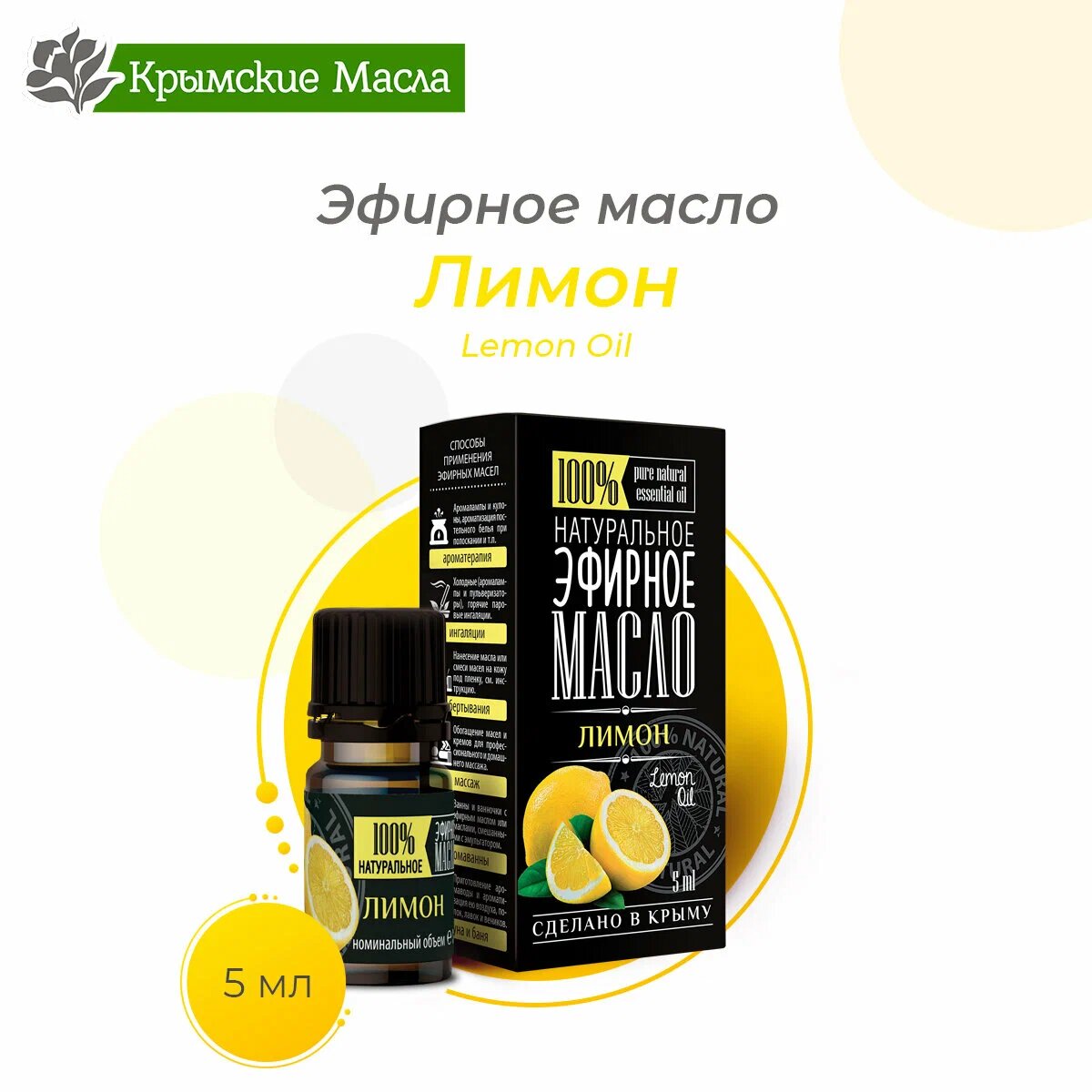 Эфирное масло Лимон, для ароматерапии, 5мл (Крымские масла )