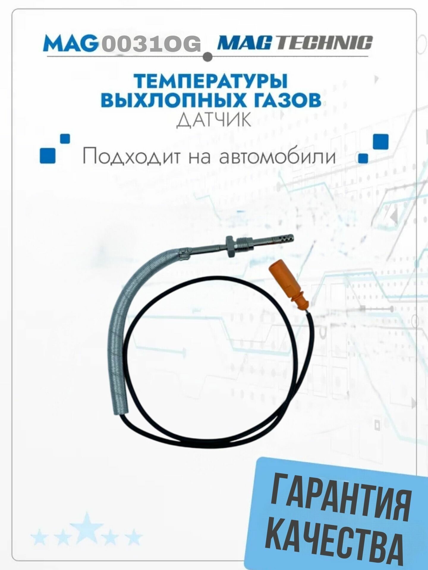 Датчик темп. выхл. газ. SEAT EXEO 08-14, VW TOURAN 03-10, VW CADDY III 04-10