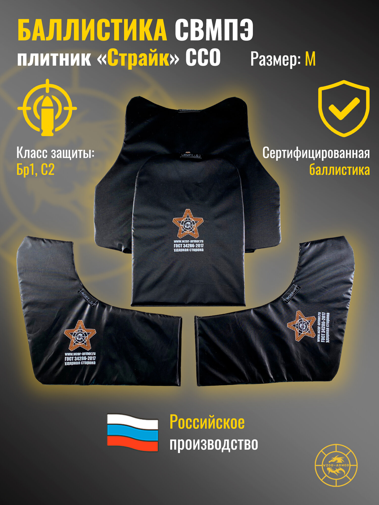 Баллистика свмпэ для бронежилета Strike ССО (размер М)