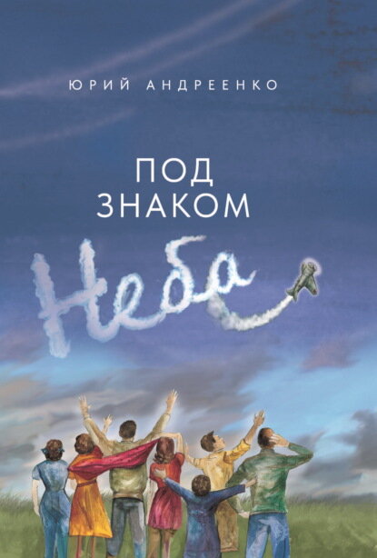 Под знаком неба [Цифровая книга]