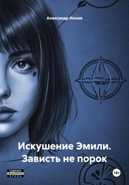 Искушение Эмили. Зависть не порок [Цифровая книга]