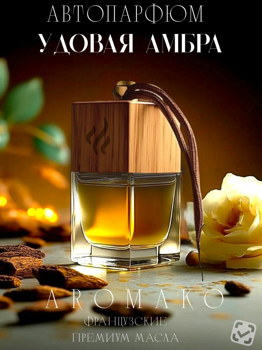 Ароматизатор для автомобиля Удовая Амбра / Парфюм для дома и офиса / освежитель AROMAKO