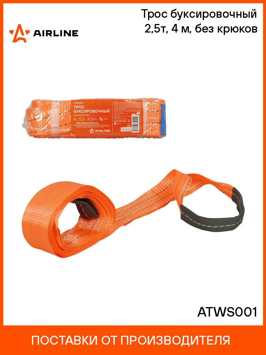 Трос буксировочный (лента) 2,5т, 4 м, без крюков ATWS001 AIRLINE