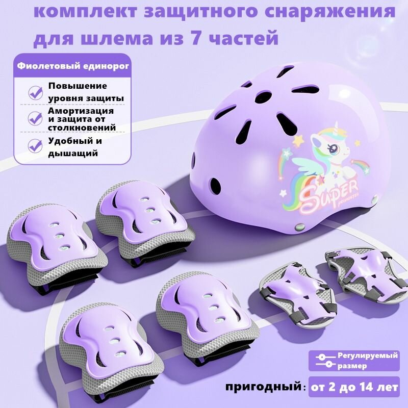 Защита детская для роликов sunShare, фиолетовая Комплект защитного снаряжения