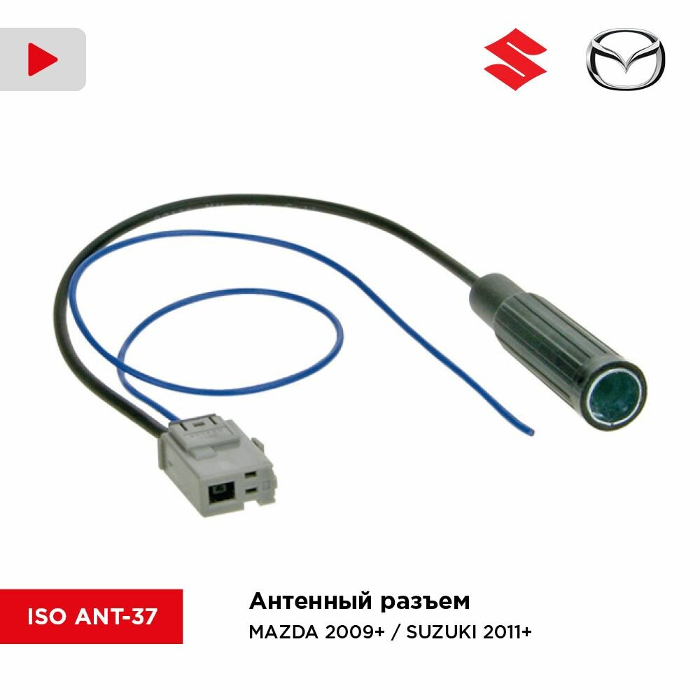 Переходник антенный разъем HONDA 2006+ / MAZDA 2009+ / SUZUKI 2011+ (Incar ISO ANT-37)