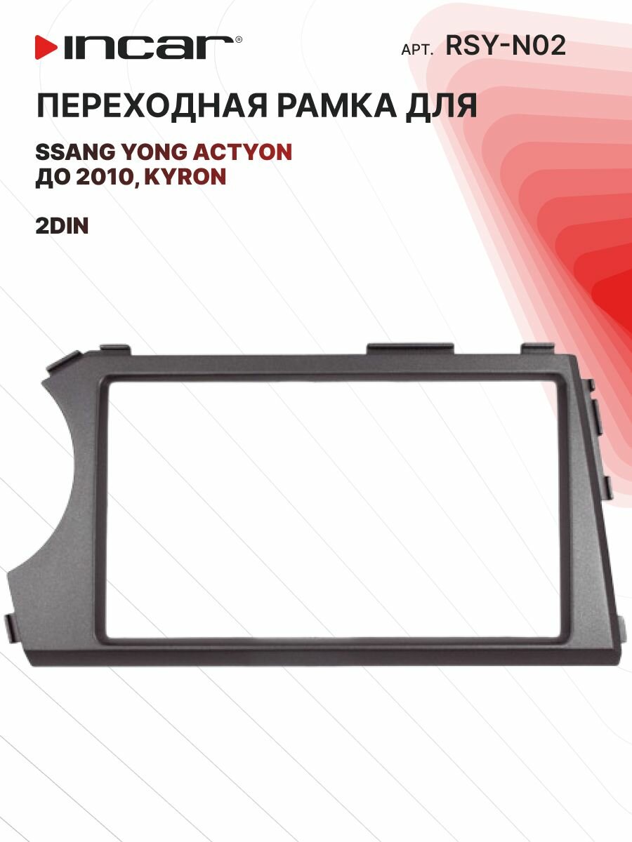 Рамка Ssang Yong Actyon до 2010, Kyron 2DIN (Incar RSY-N02)