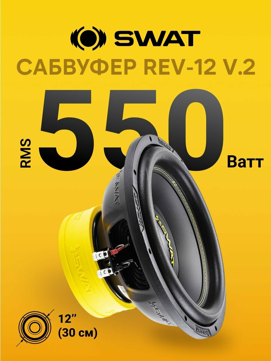 Сабвуфер 12 дюймов SWAT REV-12 v.2 бескорпусной 550 Вт RMS, 2+2 Ома