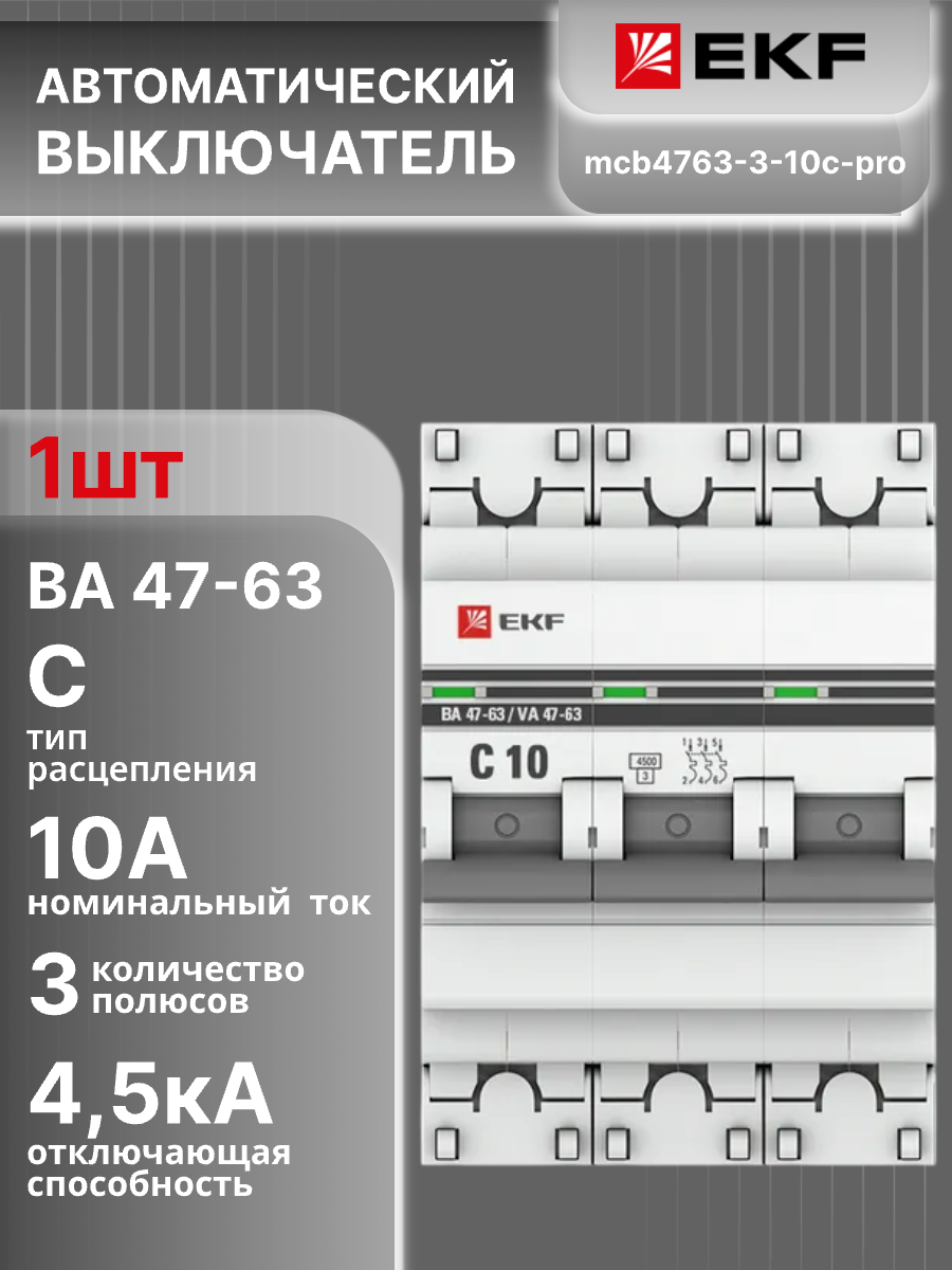 Автоматический выключатель 3P (3П) 10А тип C 4,5 кА ВА 47-63 PROxima EKF mcb4763-3-10C-pro 1шт