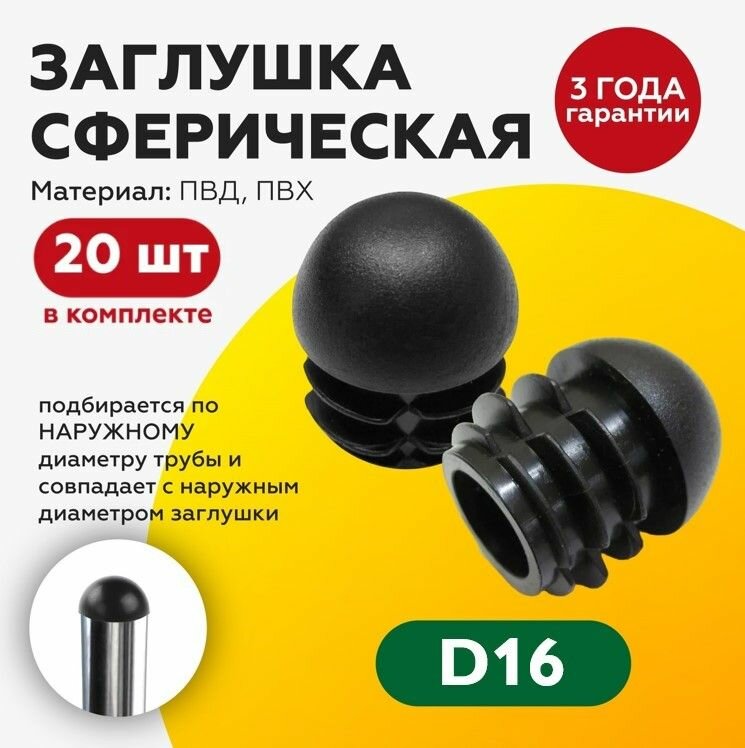 Заглушка пластиковая сферическая для круглой трубы D16 мм (20шт), для ножки стола, стула, мебели