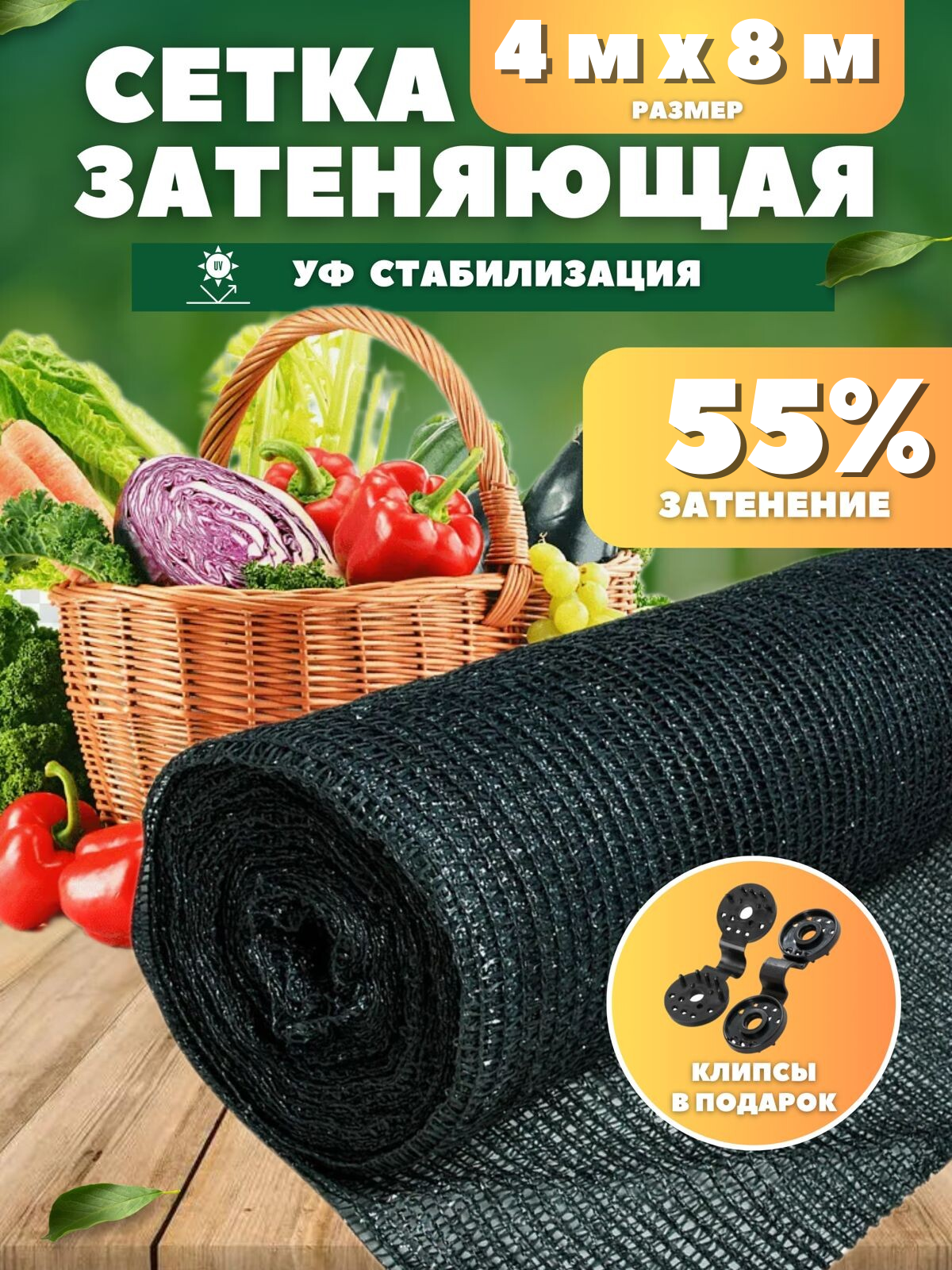Сетка затеняющая зеленая, затенение 55%, размер 4х8м