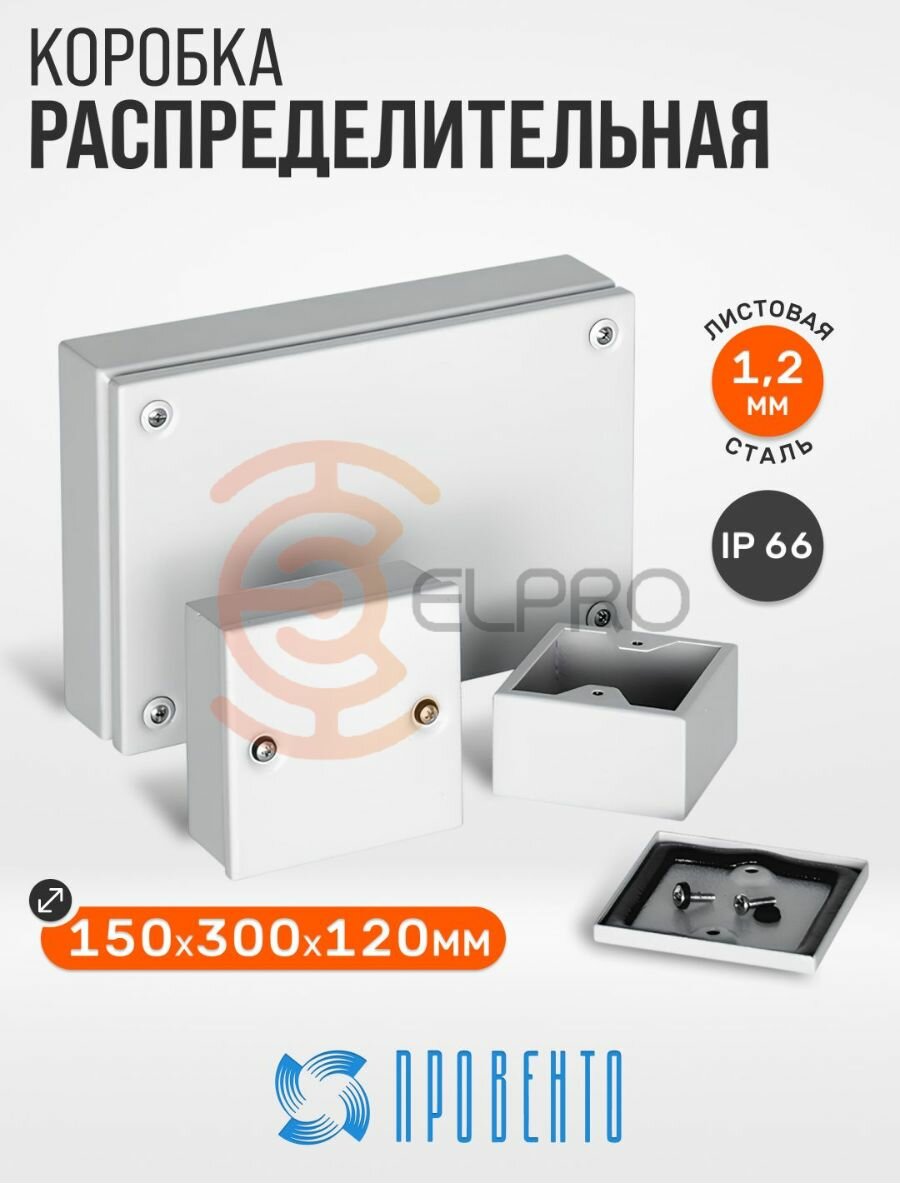 Коробка распределительная 150х300х120, IP66, RAL7035, сталь