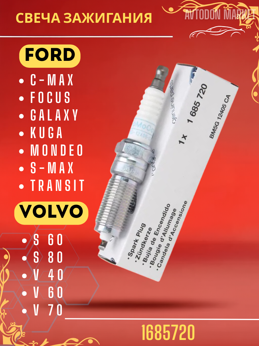 Свеча зажигания иридиевая Ford 1.6л EcoBoost / Форд 1,6 Экобуст C-MAX NGK 1685720 1шт