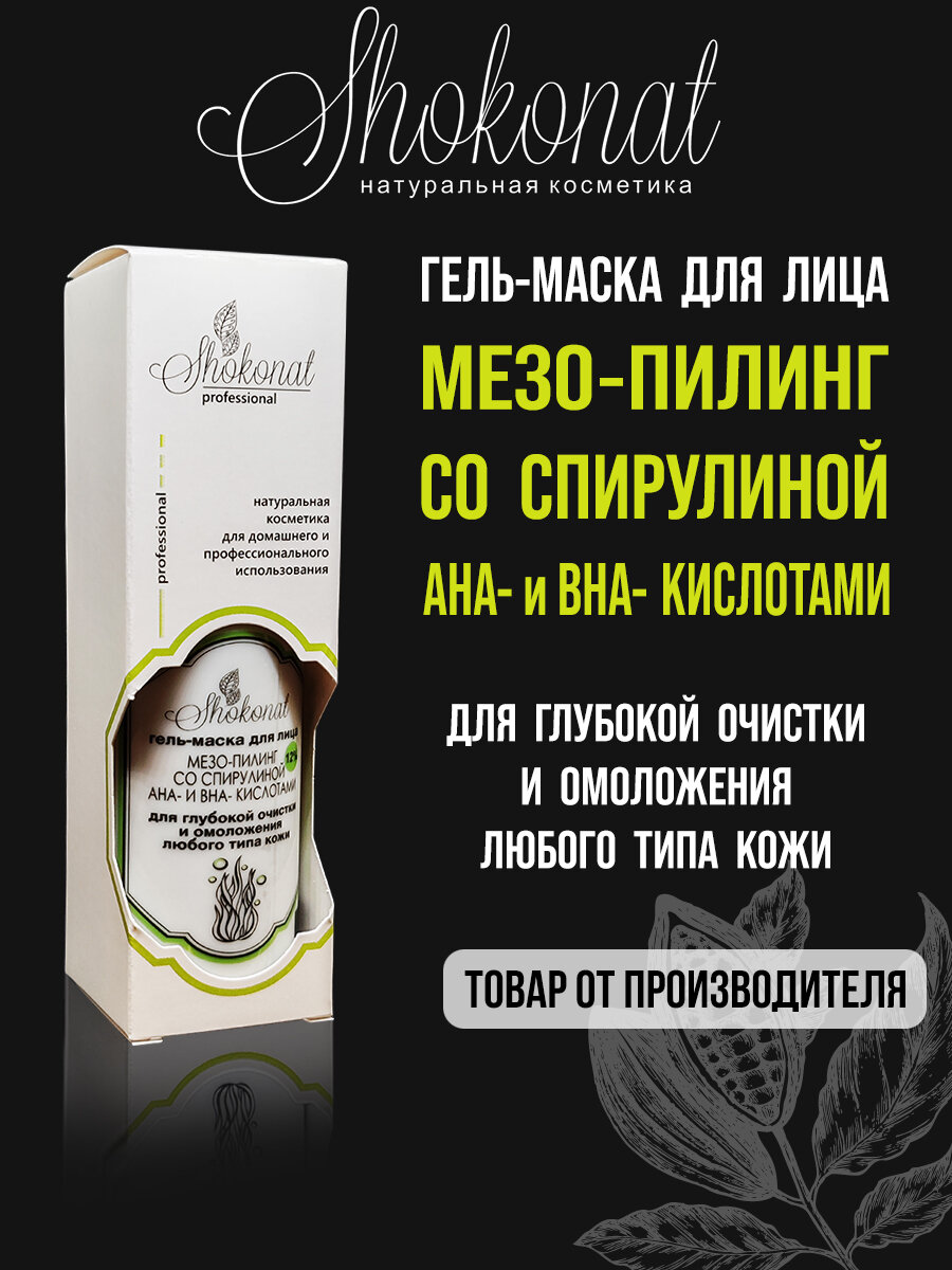 Гель-маска мезо-пилинг для глубокой очистки и омоложения лица со Спирулиной Шоконат, 50мл