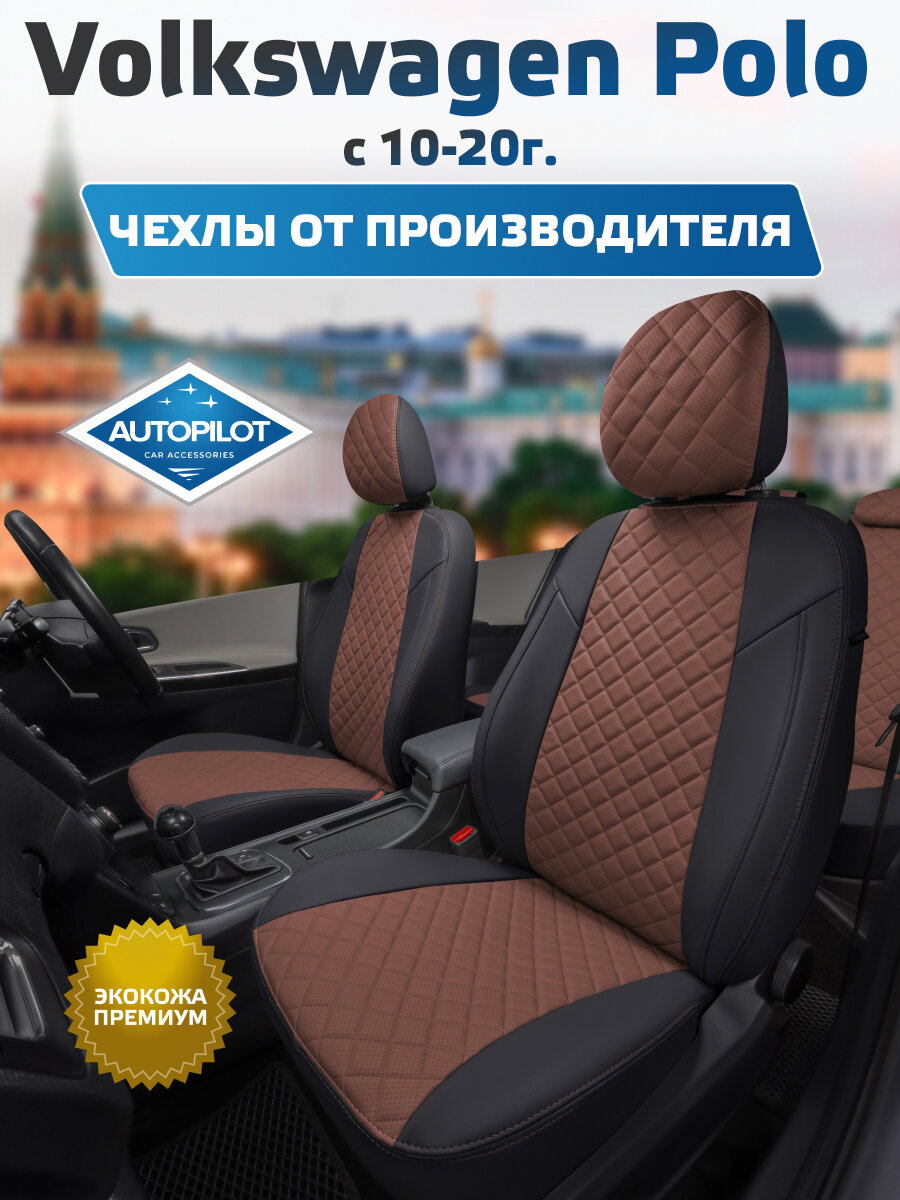 Комплект авточехлов "Автопилот" Volkswagen Polo Седан (40/60) с 10-20г. Экокожа ромб (Черный + Темно-коричневый)