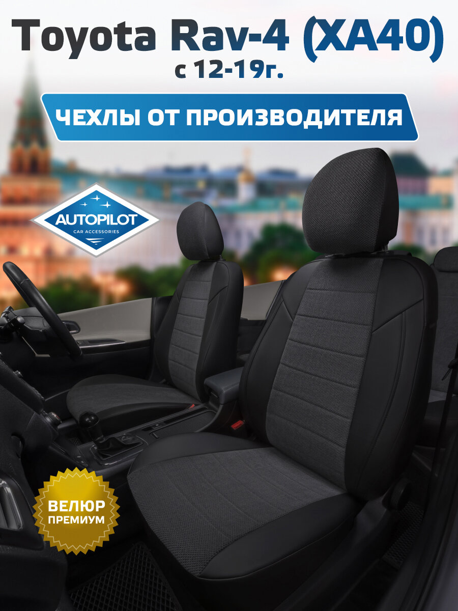 Комплект авточехлов "Автопилот" Toyota Rav-4 (XA40) c 12-19г. Велюр (Черный + Федерер)