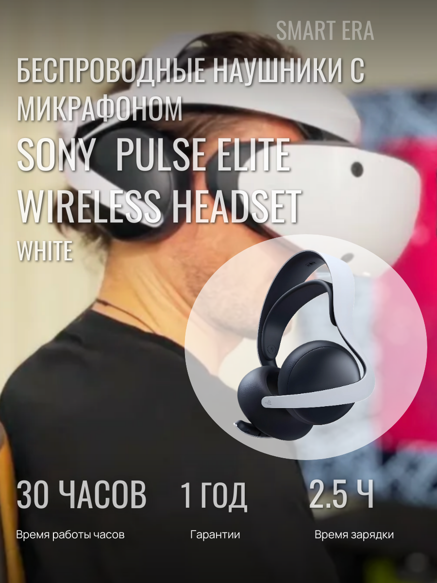 Беспроводные наушники Sony Pulse Elite , (для PS5 / PC) White| Белые