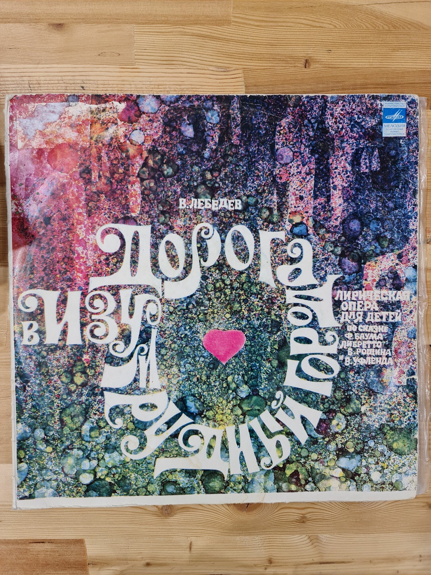 Раритет 2LP"12 В. Лебедев "Дорога в Изумрудный город", опера по сказке А. Волкова "Волшебник Изумрудного города", комплект из 2-х винтажных виниловых пластинок EX-/VG+