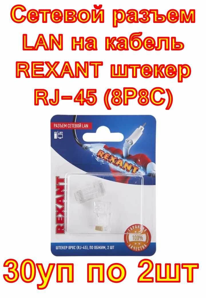 Сетевой разъем LAN на кабель REXANT штекер RJ-45 (8Р8С),30 наборов по 2 шт