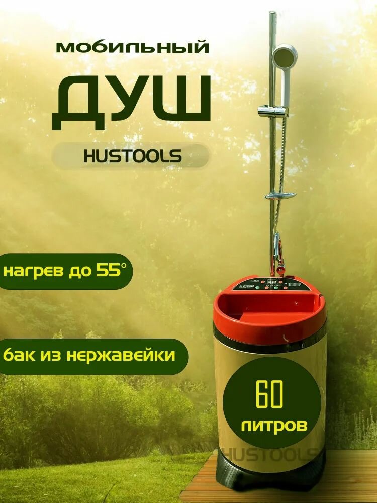 Душ мобильный Hustools
