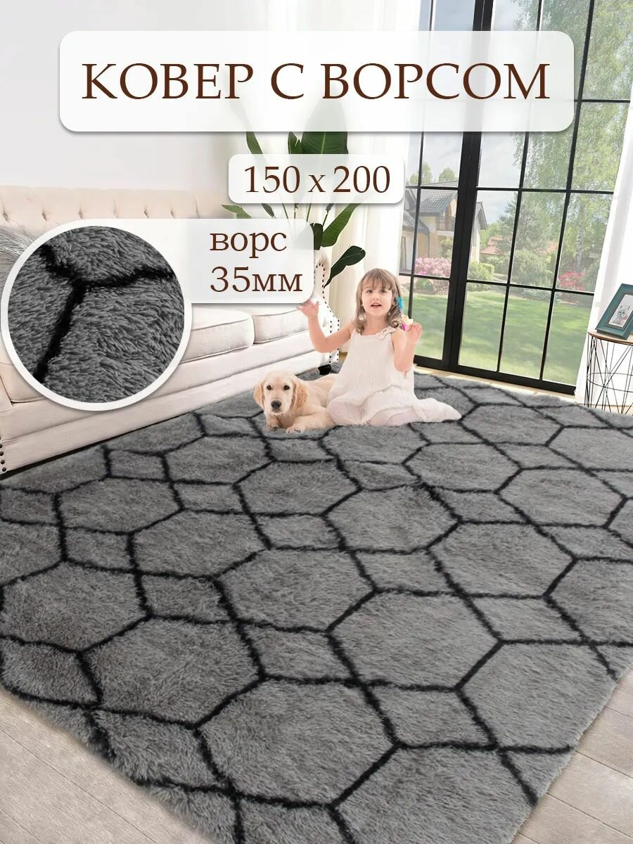 Ковер на пол с длинным ворсом меховой 200x300 черный ковер комнатный, прикроватный, пушистый в комнату, спальню, гостиную, прихожую