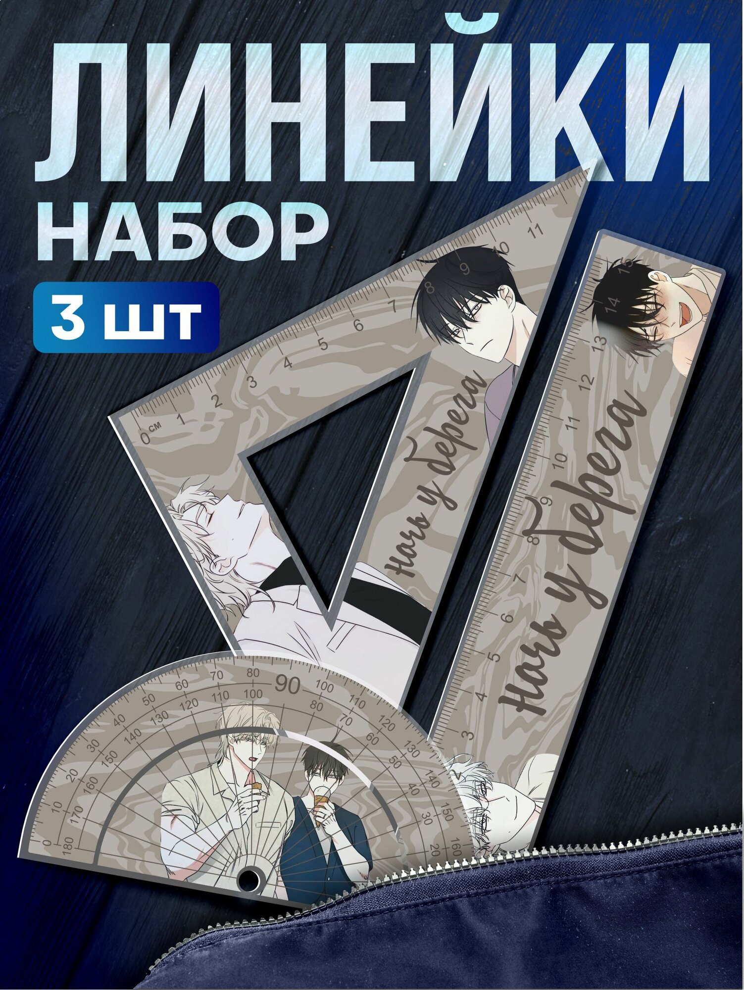 Канцелярия для школы набор линеек Ночь у берега манхва