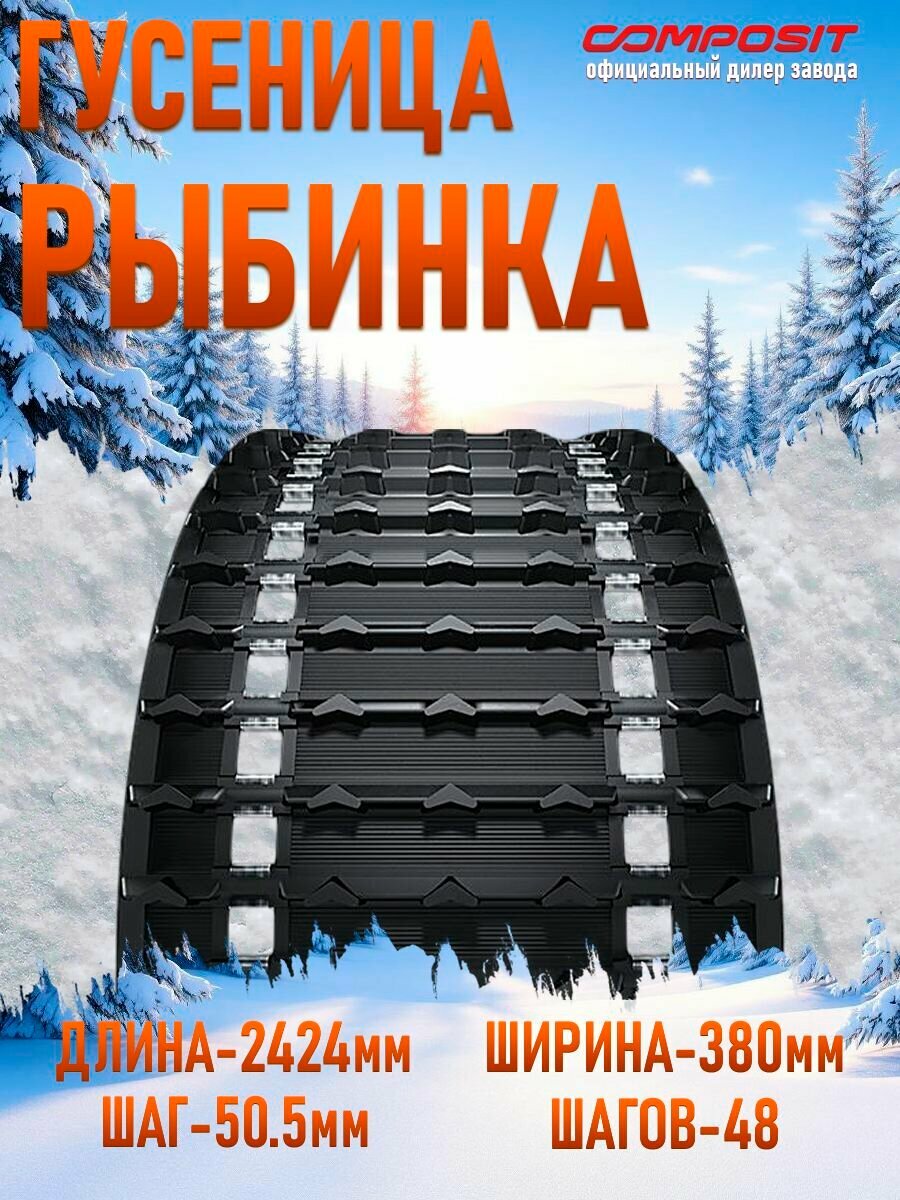 Гусеница Рыбинка (003 000-10/ 003 000-13) (Д-2424мм, Ш-380мм, шаг-50,5мм, шагов-48)