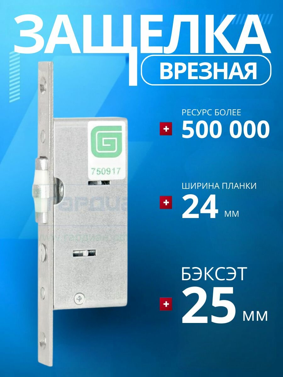 Защелка роликовая врезная узкопрофильная гардиан профи 25.1Р.24/для алюминиевых, металлических, пластиковых, деревянных дверей/для калиток