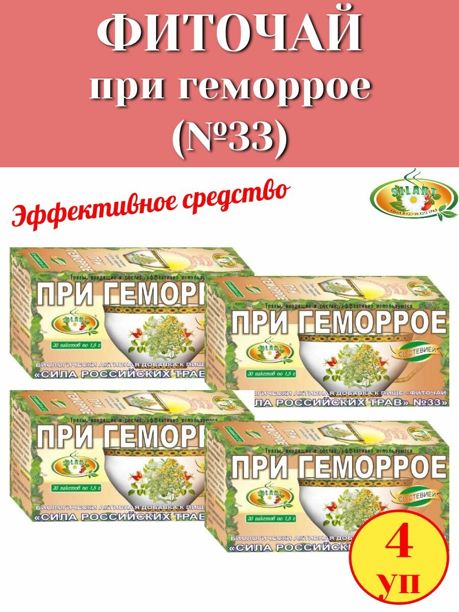 Фиточай №33 "При геморрое" 20 пак "Сила российских трав", 4 упаковки